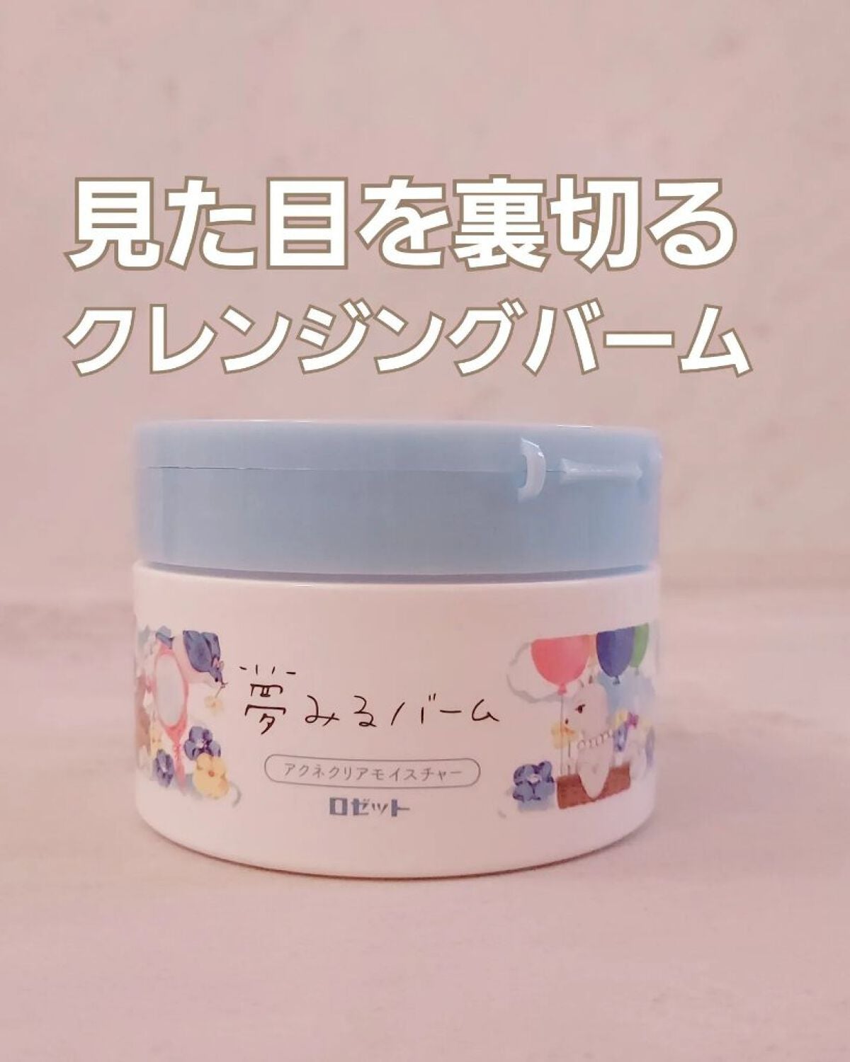 夢みるバーム アクネクリアモイスチャー 90g|ロゼットの口コミ「ニキビケアにおすすめのクレンジングバーム!40代でも美肌になる夢、諦めない