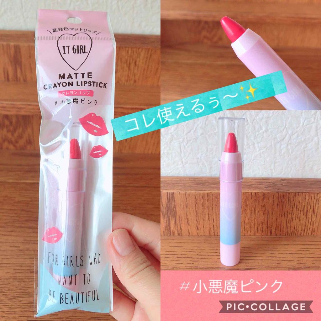 ダイソー×it Girl マットクレヨンリップ|daisoの口コミ 超優秀!100均で買えるおすすめ口紅! Daiso It Girl