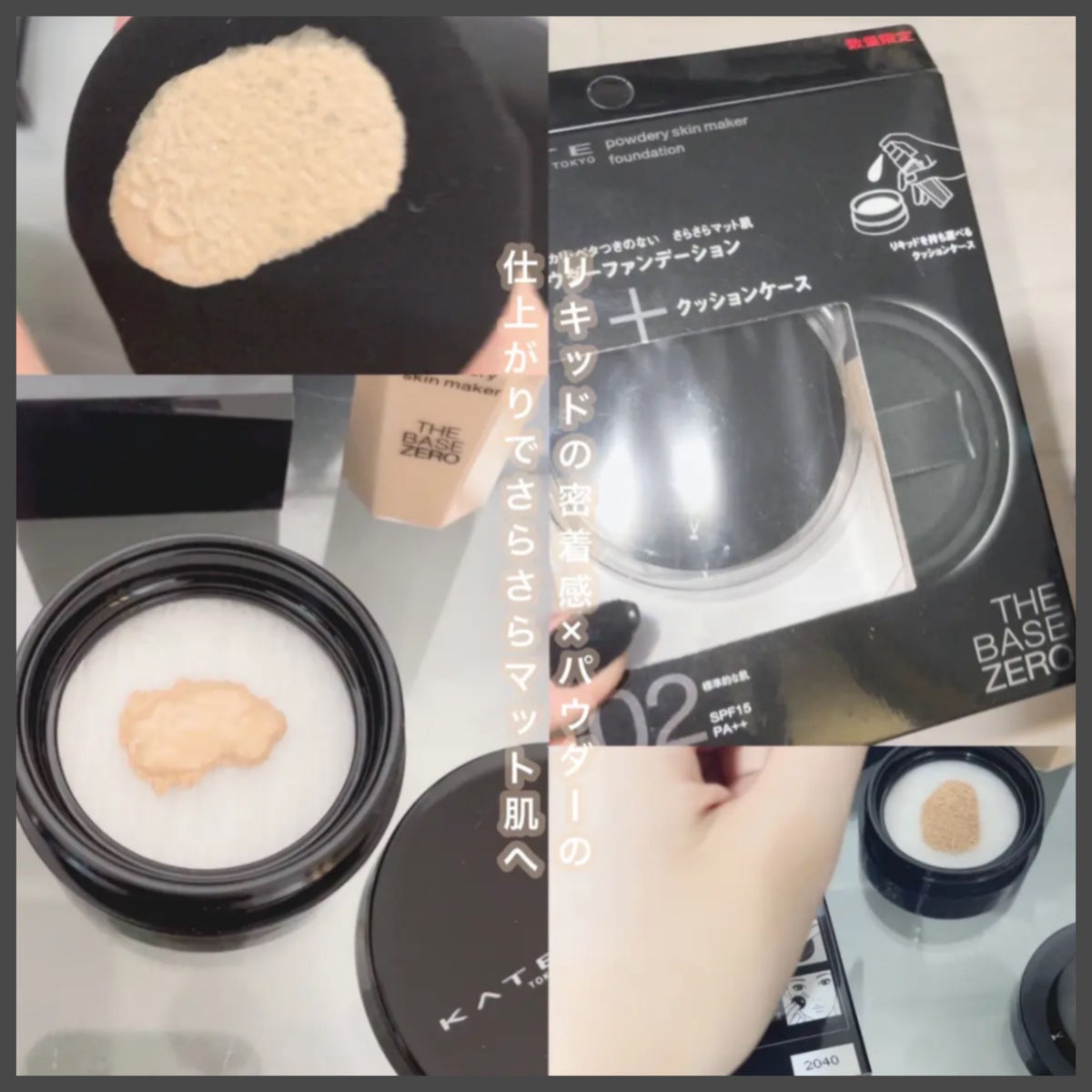 【限定リキッドファンデーション】パウダリースキンメイカー|kateの口コミ 密着感と軽さを両立🤍/ By くらげ ͛混合肌20代前半