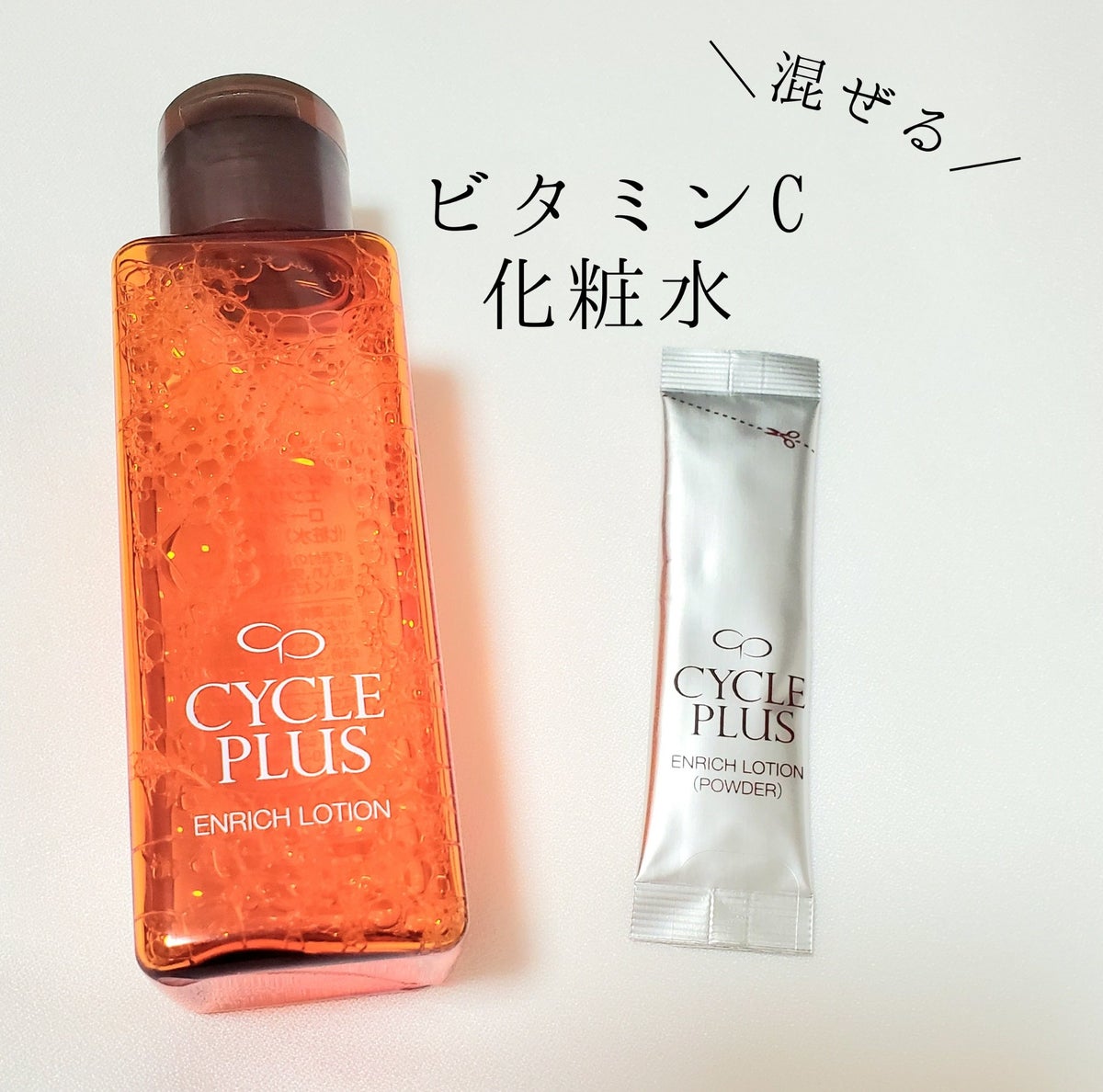 エンリッチ ローション|サイクルプラスの口コミ エイジングケアにおすすめの化粧水!こちらは、パウダーとローションを混ぜてから使うという