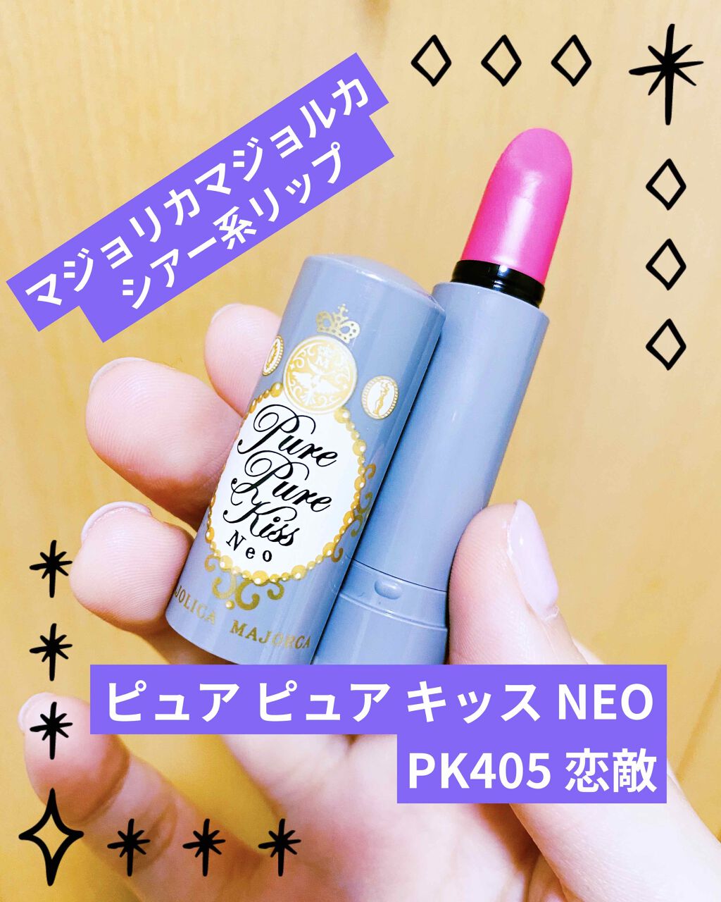 ピュア・ピュア・キッス Neo|majolica Majorcaの口コミ ブルベにおすすめの口紅! 今回は大好きな マジョリカマジョルカ