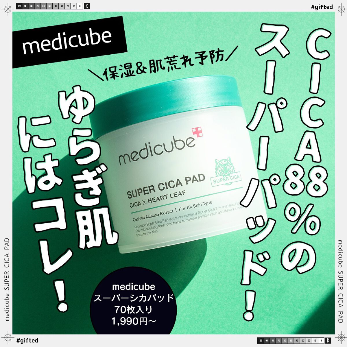 スーパーシカパッド|medicubeの口コミ ニキビケアにおすすめの拭き取り化粧水!ゆらぎ肌にはコレ!cica88のスーパーパッド