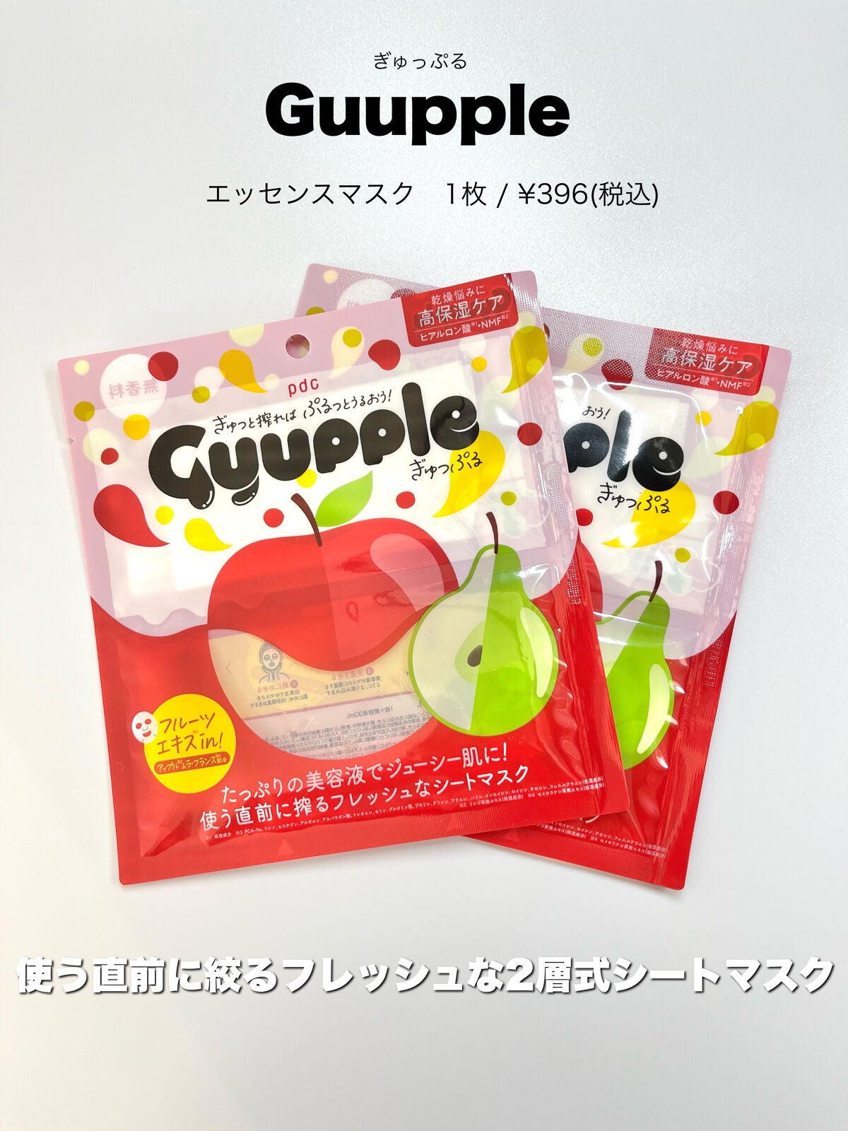 ぎゅっぷる エッセンスマスク Aandl|pdcの口コミ 【使う直前に絞る?!】鮮度100フレッシュパック🍎 By Lili混合肌20代