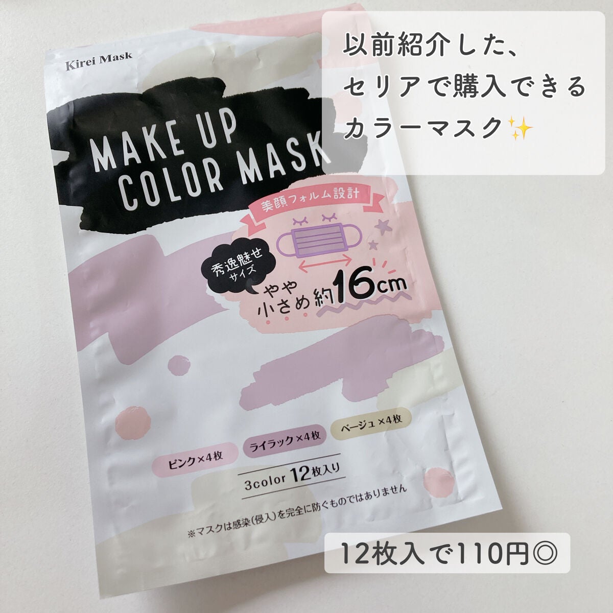 Tone Up Color Mask|セリアの口コミ 超優秀!100均で買えるおすすめマスク!セリアのお気に入りマスク、しまむらで30枚