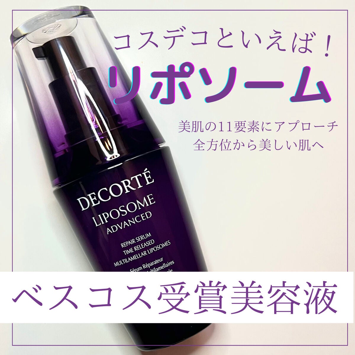 リポソーム アドバンスト リペアセラム|decortÉの口コミ ニキビケアにおすすめの美容液!【やっぱり間違いない!】 DecortÉ
