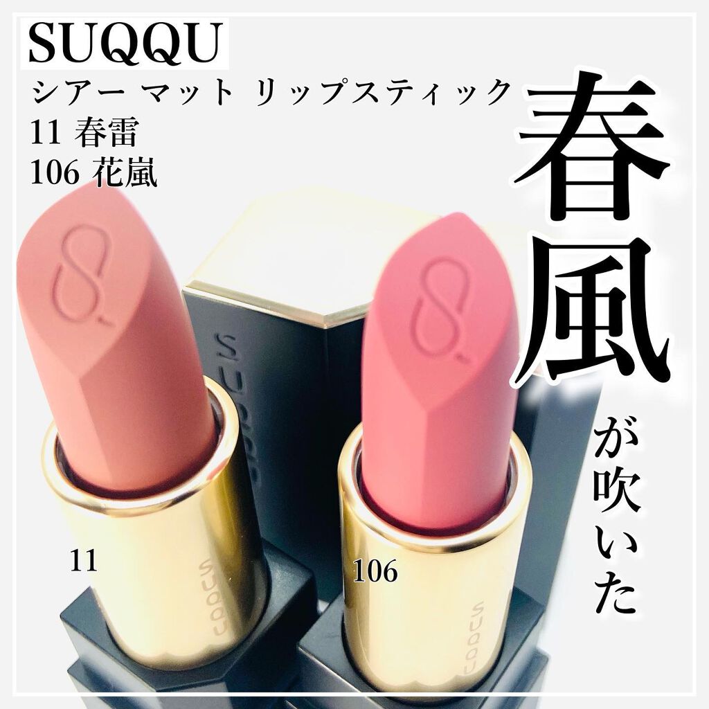 【限定口紅】シアー マット リップスティック|suqquは落ちないのか?色持ちに関する口コミ「suqqu シアーマットリップスティック