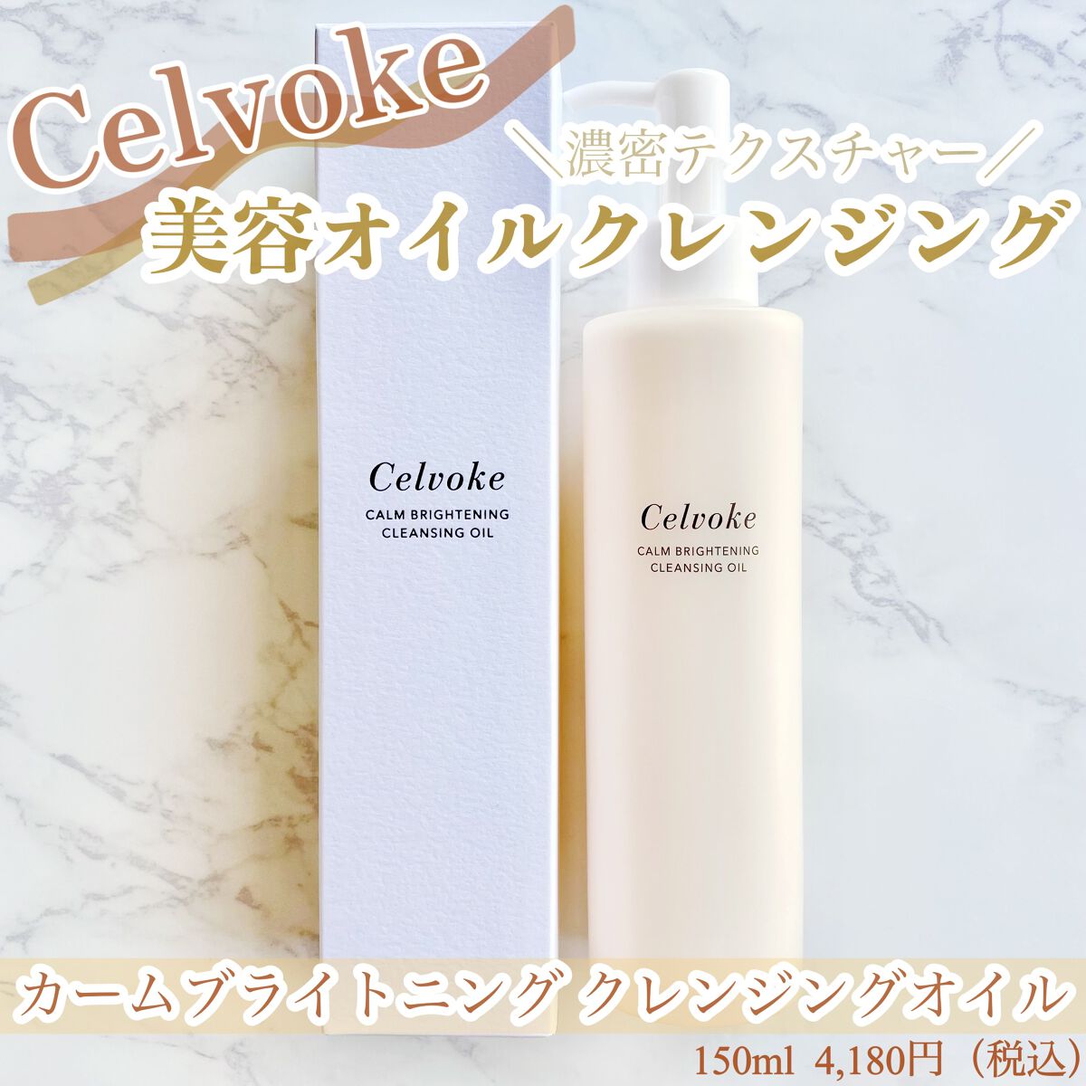 【2022年秋新作オイルクレンジング】カームブライトニング クレンジングオイル|celvokeの口コミ「乾燥肌におすすめのオイルクレンジング