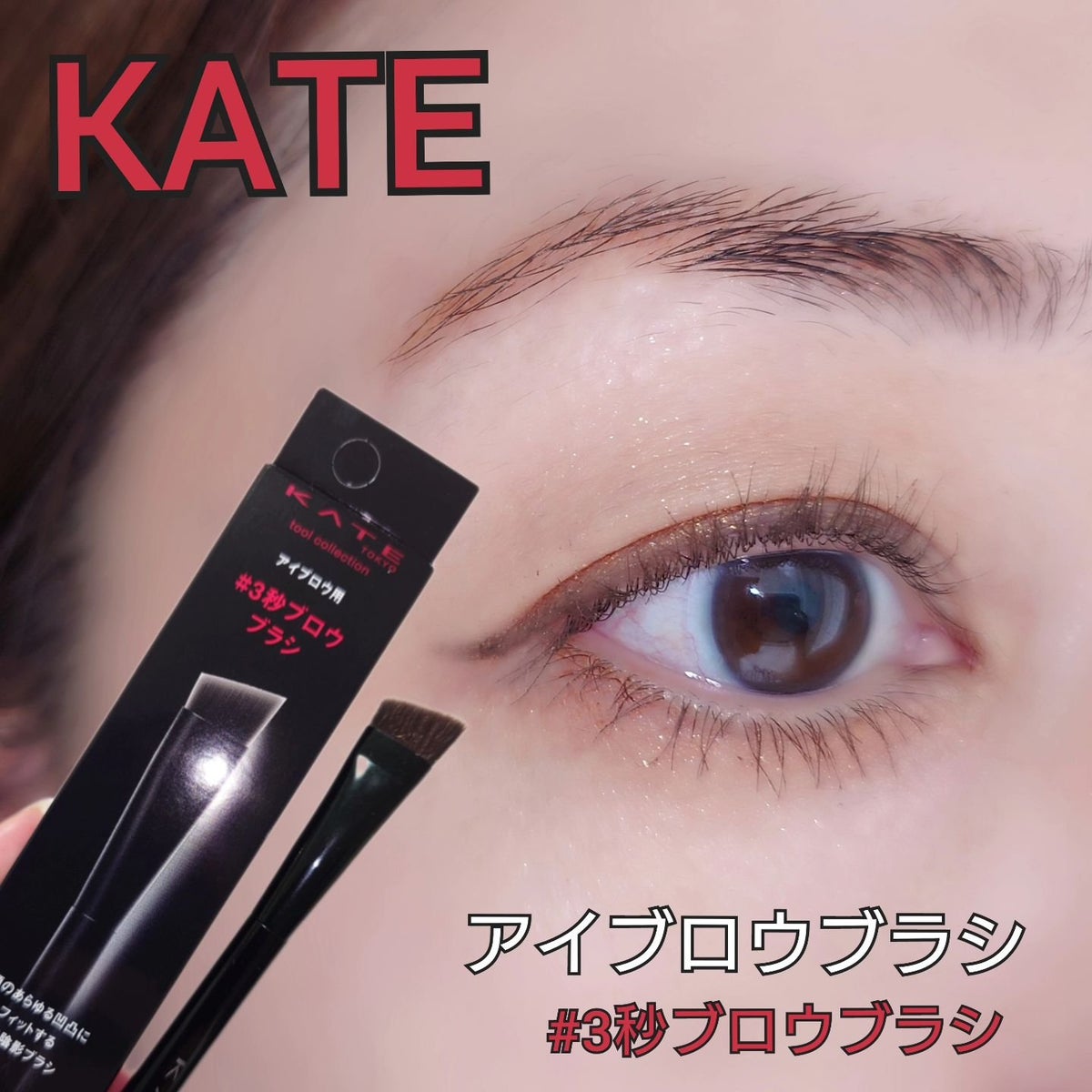 Kateのメイクブラシ マルチシェーディングブラシ他、4商品を使った口コミ Pr ケイト メイクはブラシで決まる!どんな眉も思いのままに
