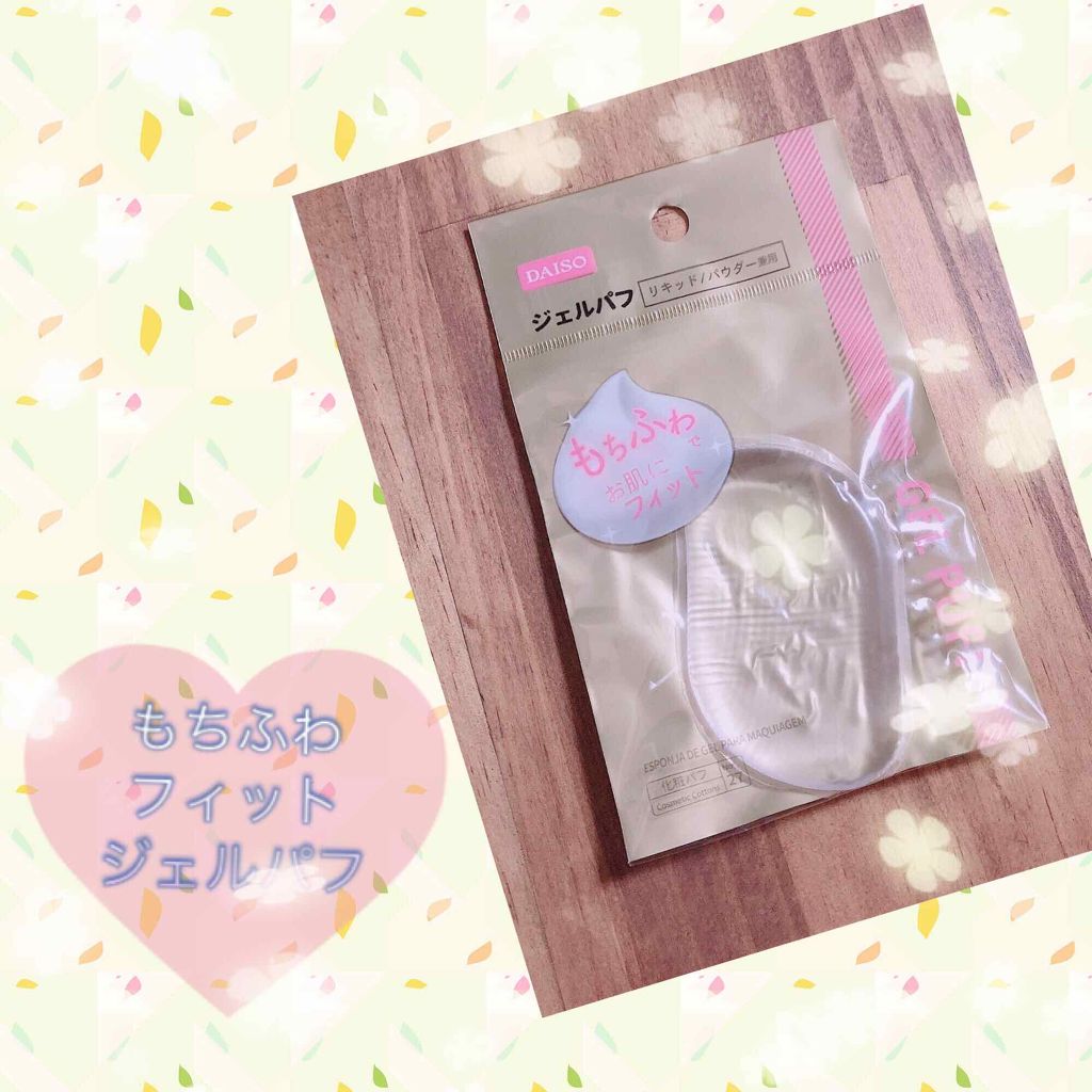 ジェルパフ|daisoの口コミ 超優秀!100均で買えるおすすめパフ・スポンジ! 今回はジェルパフ! 商品情報 By うさひろ🐰普通肌