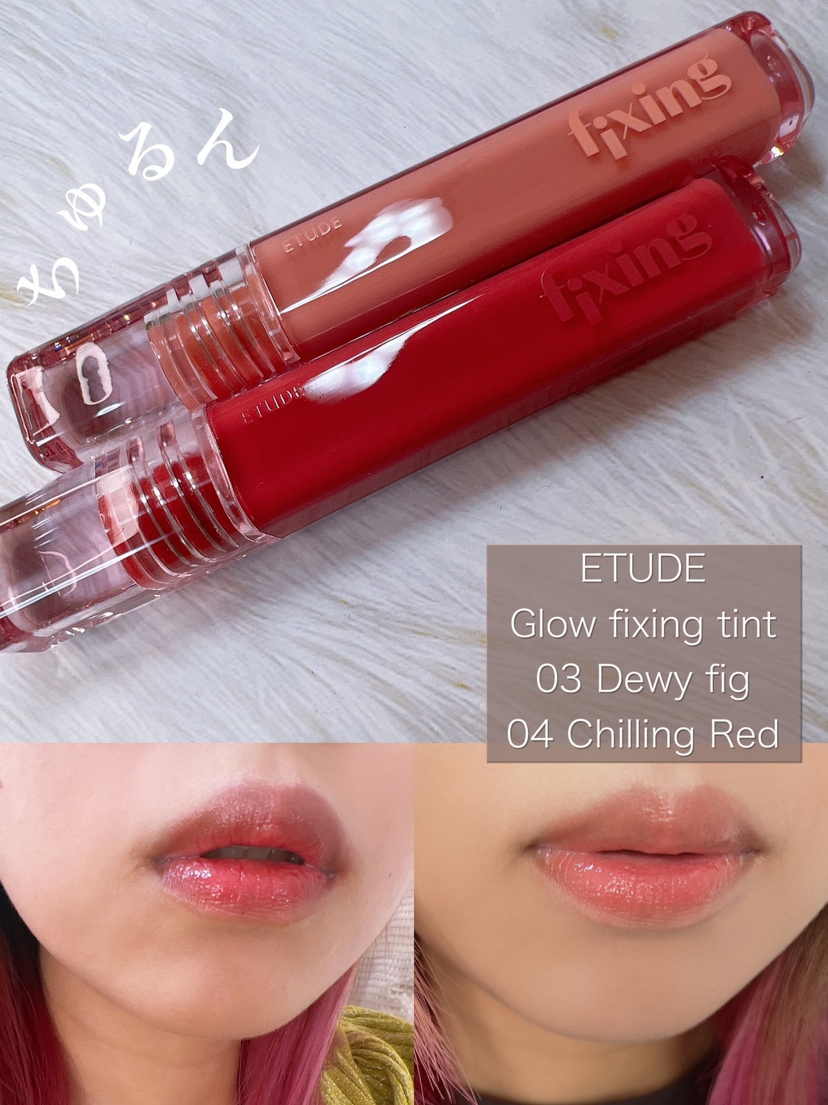 グロウ フィクシングティント|etudeは落ちないのか?色持ちに関する口コミ °etude° グロウ フィクシングティント By きい