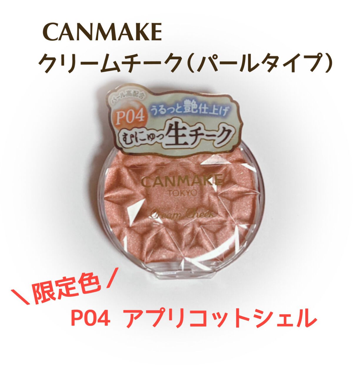 【限定色レビュー】クリームチーク(パールタイプ) P04 アプリコットシェル|キャンメイクの口コミ「🐯キャンメイク クリームチーク(パール