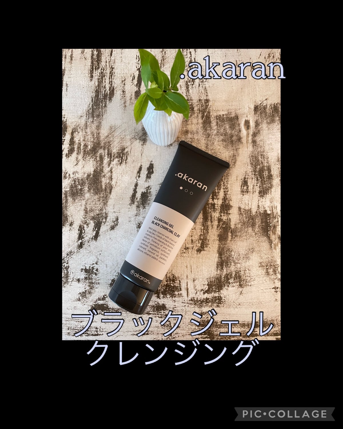 ブラックジェルクレンジング|akaranの使い方を徹底解説 今日は、 ドットアカラン ブラックジェルクレンジング By まみごん Lips