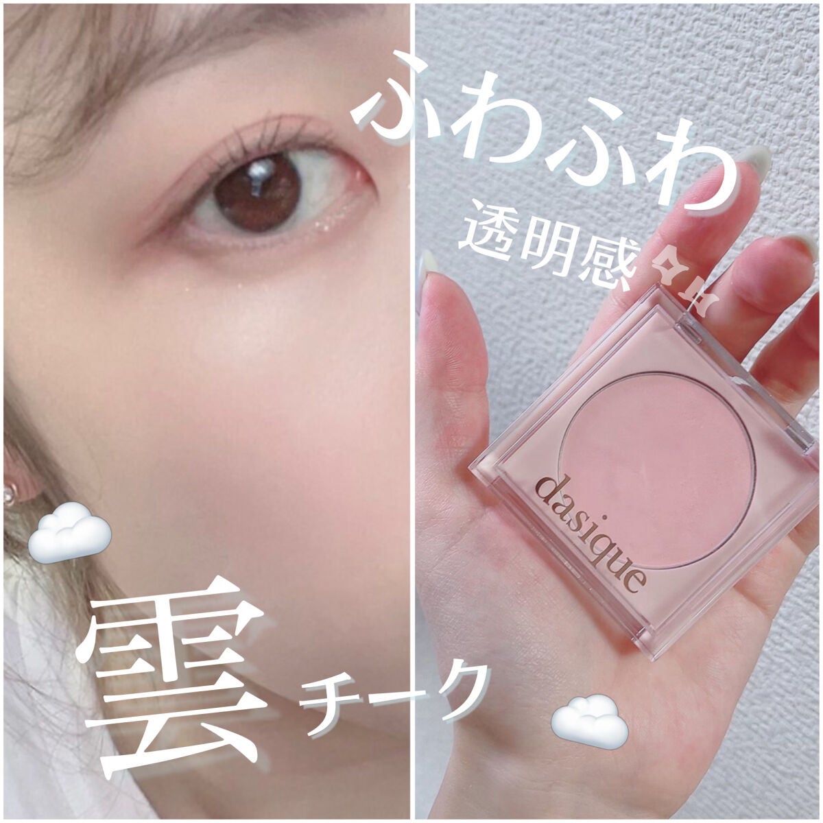 パステルブラッシャー|dasiqueの口コミ ブルベ夏におすすめのパウダーチーク!ふんわり儚げ 雲みたいなふんわりチーク☁️ By ぽ