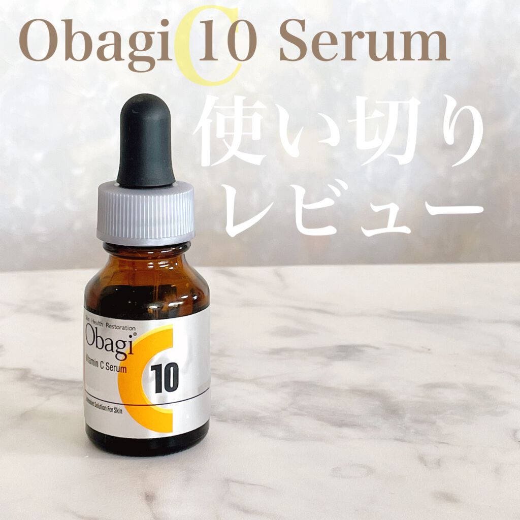 オバジc10セラム|オバジの効果に関する口コミ Obagiのビタミンcセラム、5を使い終わ By ばらしらたま混合肌30代後半 Lips