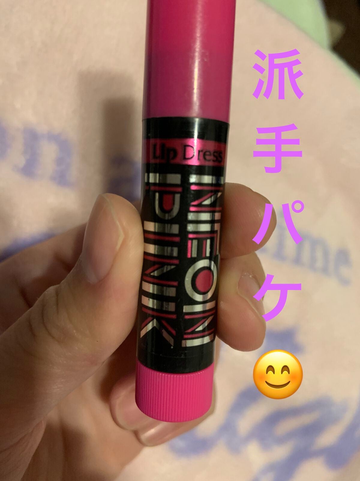 リップドレス|メンタームの口コミ メンタームリップドレスネオンピンクを紹介します! By つくしフォロバ100敏感肌20代前半