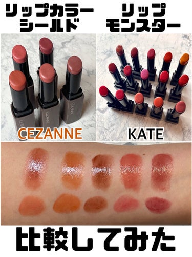 あなたはどっち派?kate・cezanneの口紅を徹底比較! Cezanneのリップカラーシールドとkateリップモンスターを比較してみまし