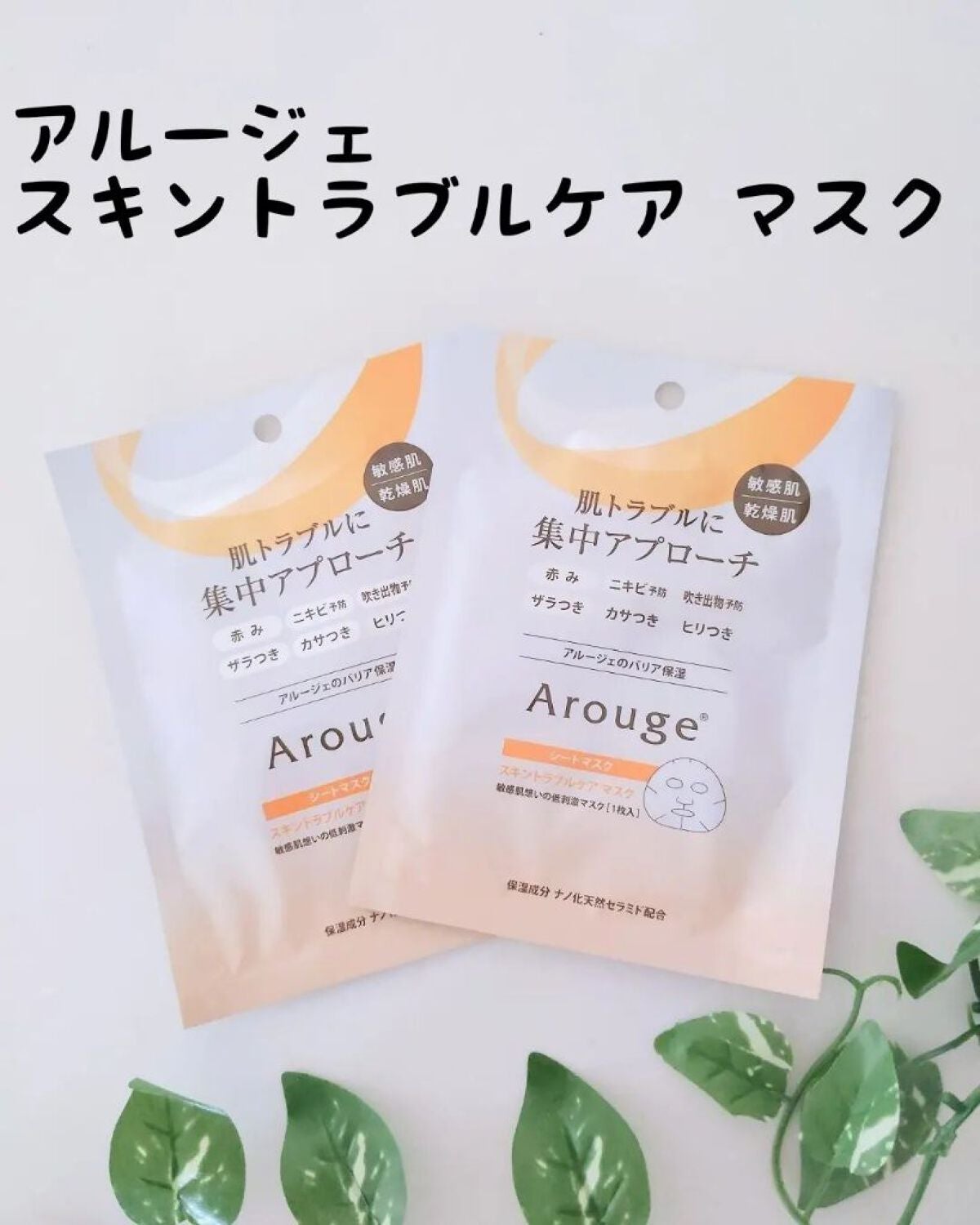 スキントラブルケア マスク|アルージェの使い方を徹底解説 敏感肌におすすめのシートマスク・パック!アルージェ スキントラブルケア