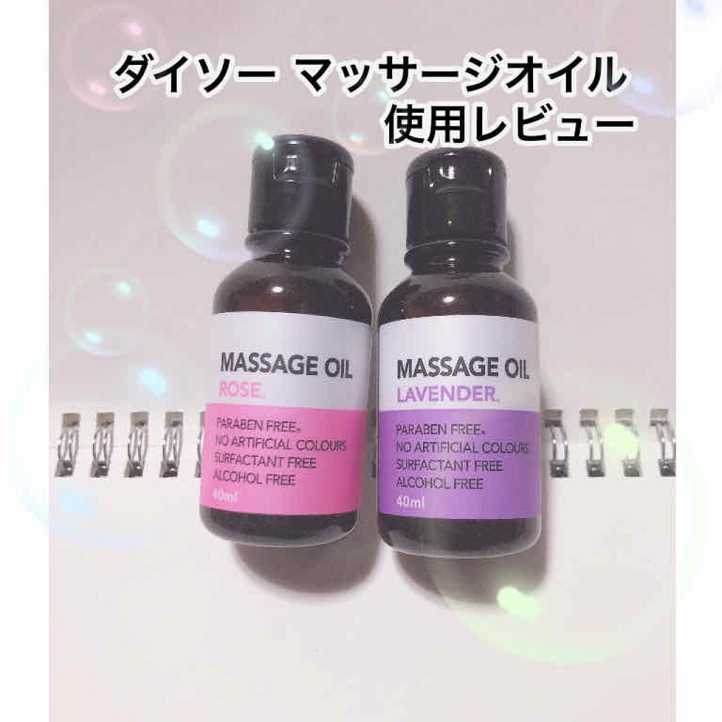 マッサージオイル|daisoの口コミ 超優秀!100均で買えるおすすめボディオイル! おはこんばんにちは。るんです🍀 By るんアトピー