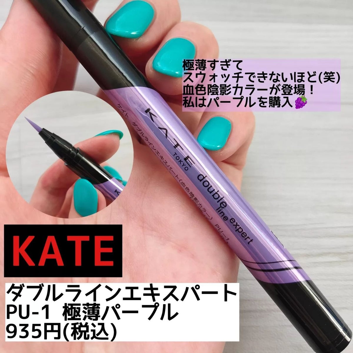 ダブルラインエキスパート血色陰影カラー|kateの人気色を比較 ブルベ冬におすすめのリキッドアイライナー! 極薄パープル🍇の 涙袋