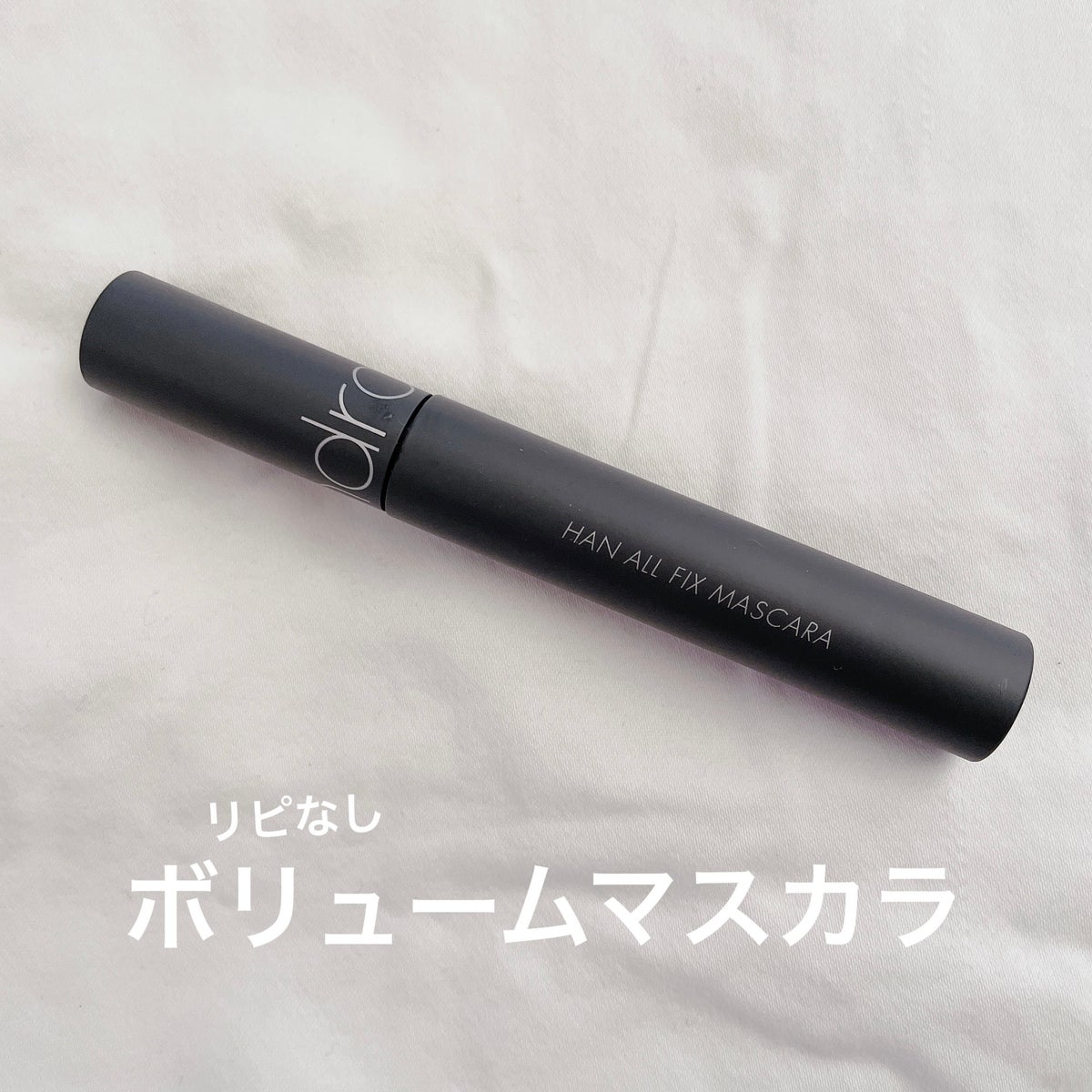 ハンオールフィックスマスカラ|romandndの口コミ Romandndハンオールフィックスマスカラボリュームブラックvolume Black
