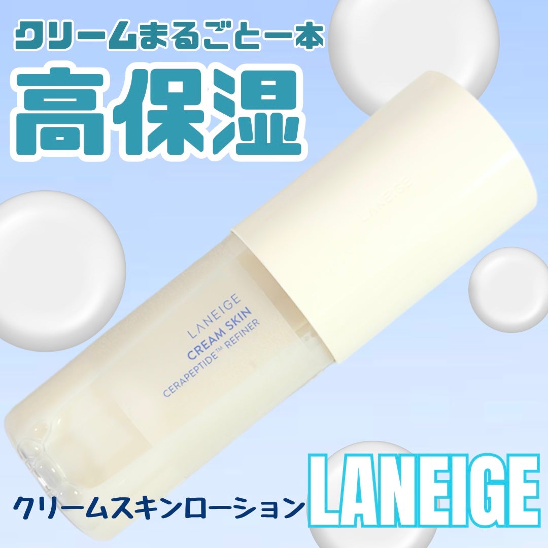 クリームスキン ローション|laneigeの口コミ 敏感肌におすすめの化粧水!ラネージュ様から クリームスキンローションをいただきました🤍