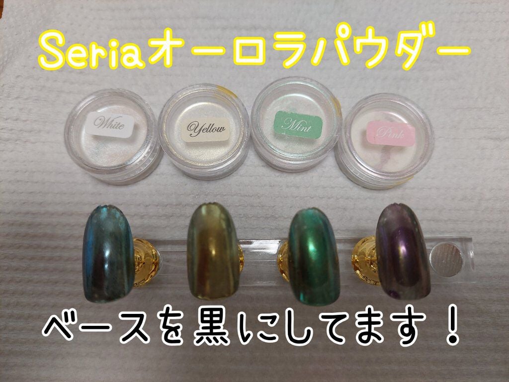 オーロラパウダー|セリアの口コミ 超優秀!100均で買えるおすすめネイル用品!セリアオーロラパウダー 左から By たまご ๑ت๑