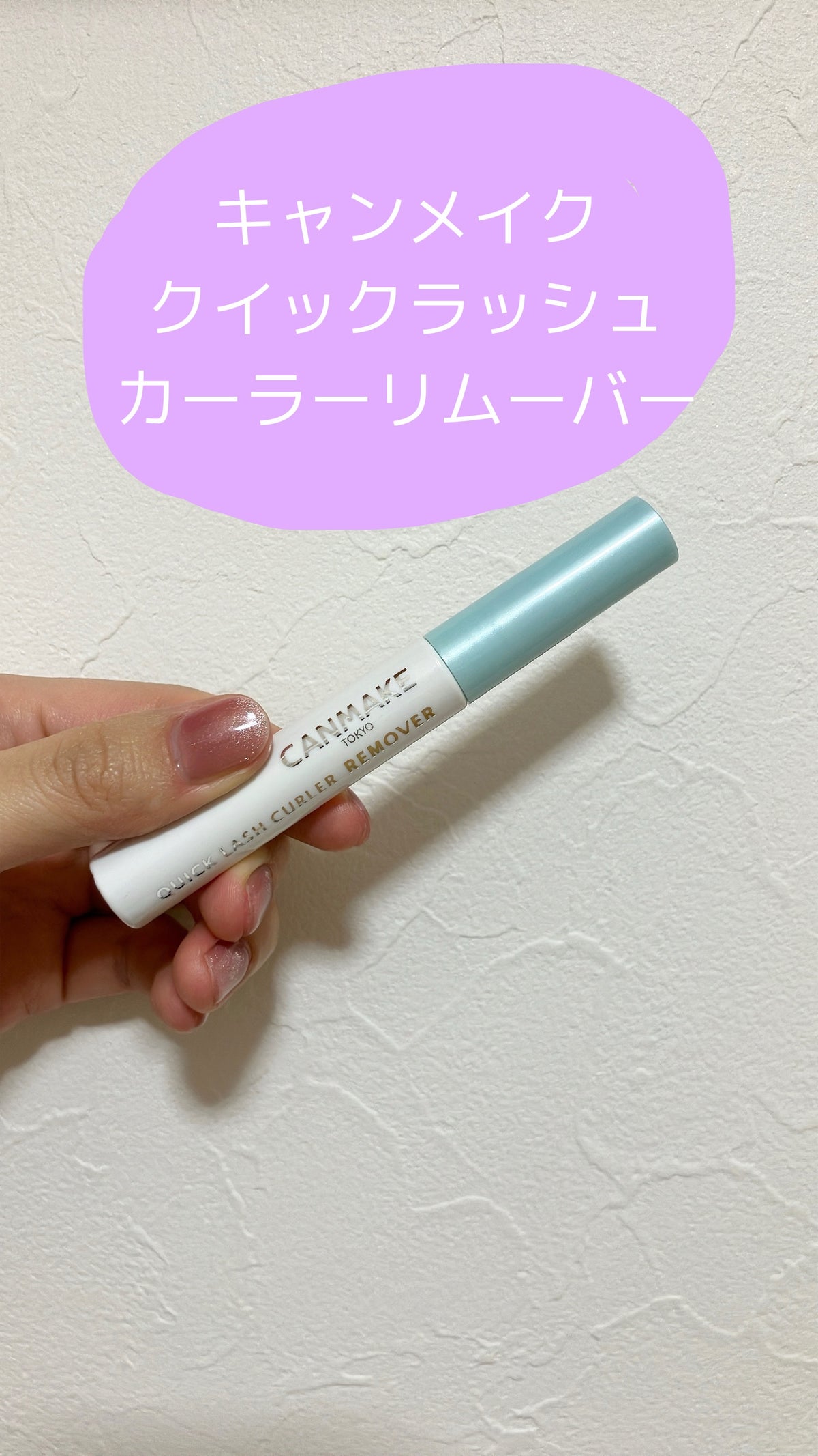 クイックラッシュカーラーリムーバー|キャンメイクの口コミ 🫧キャンメイク 🫧クイックラッシュカーラーリムーバー By Hi♡普通肌