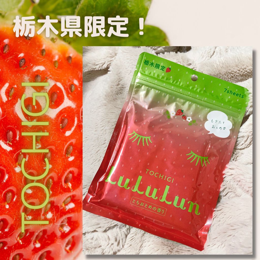 【限定シートマスク・パック】栃木ルルルン(とちおとめの香り)|ルルルンの口コミ 栃木県限定!ルルルンパックは🍓モチーフの可愛いパッケージ♥