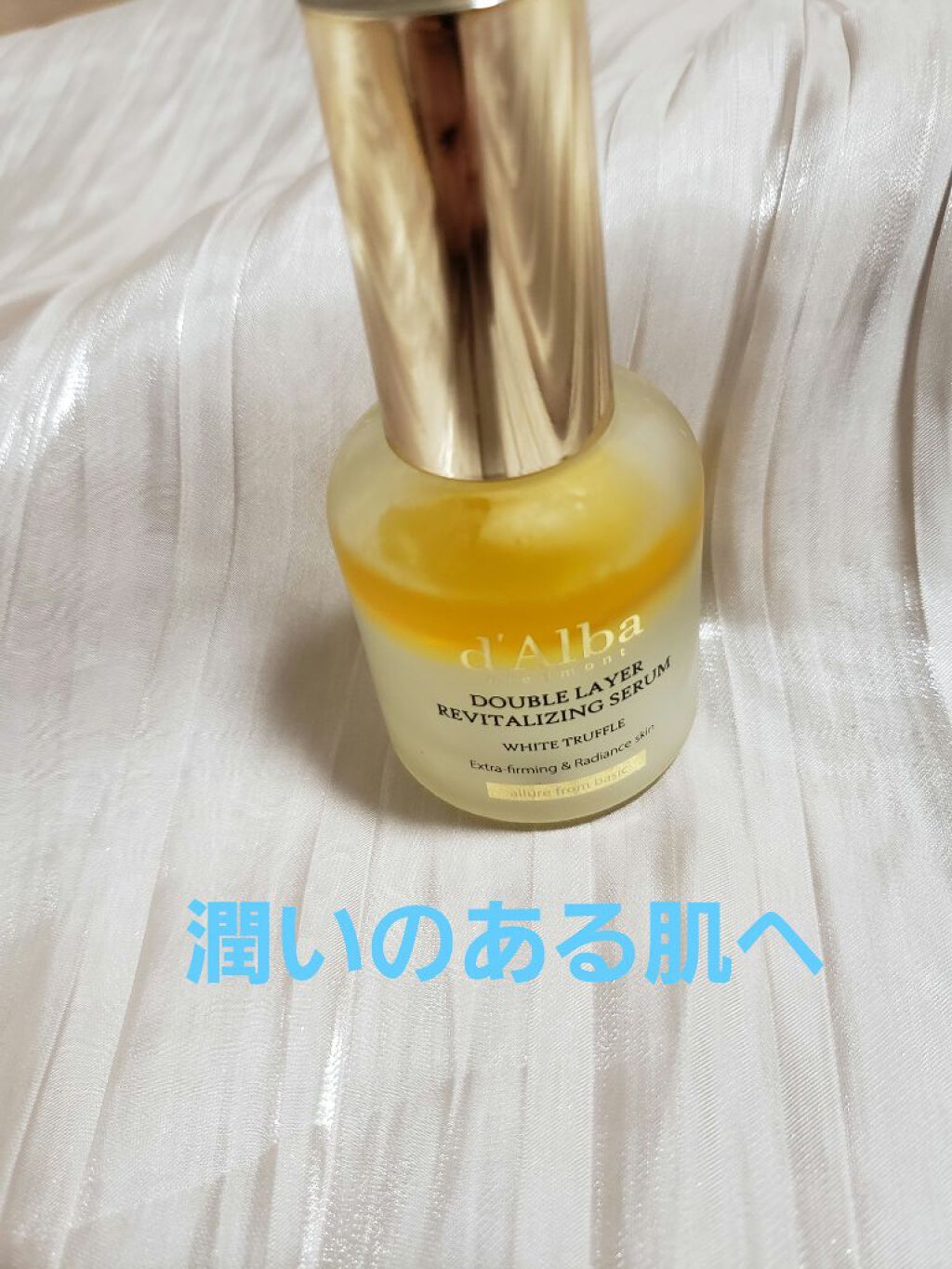 ホワイトトリュフダブルレイヤーリバイタライジングセラム|ダルバの口コミ 皆様いつも、いいね、フォロー、クリップ、コメントありがとうござい