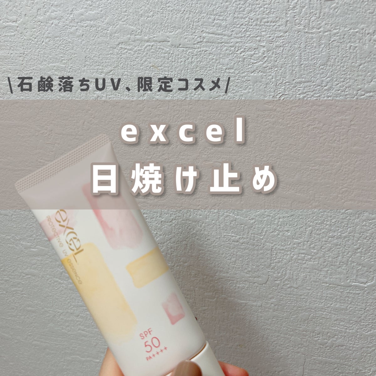 【限定日焼け止め・uvケア】プロテクティブ Uvエッセンス|excelの口コミ 乾燥肌におすすめの日焼け止め・uvケア!【今回の紹介
