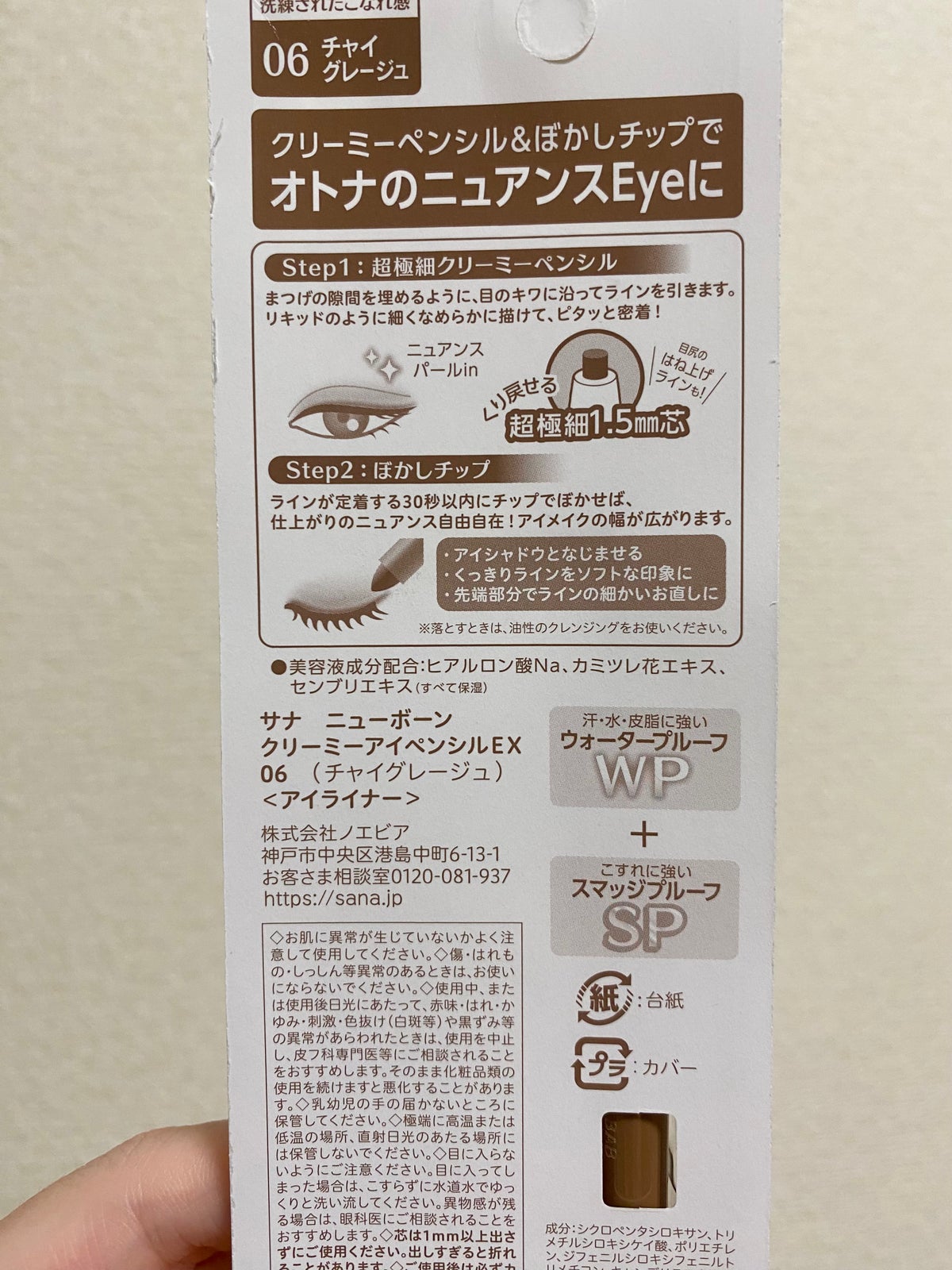 【新色レビュー】 クリーミーアイペンシルex|サナ ニューボーンの口コミ 新色の06チャイグレージュ 15mmの超極細芯のクリーミー