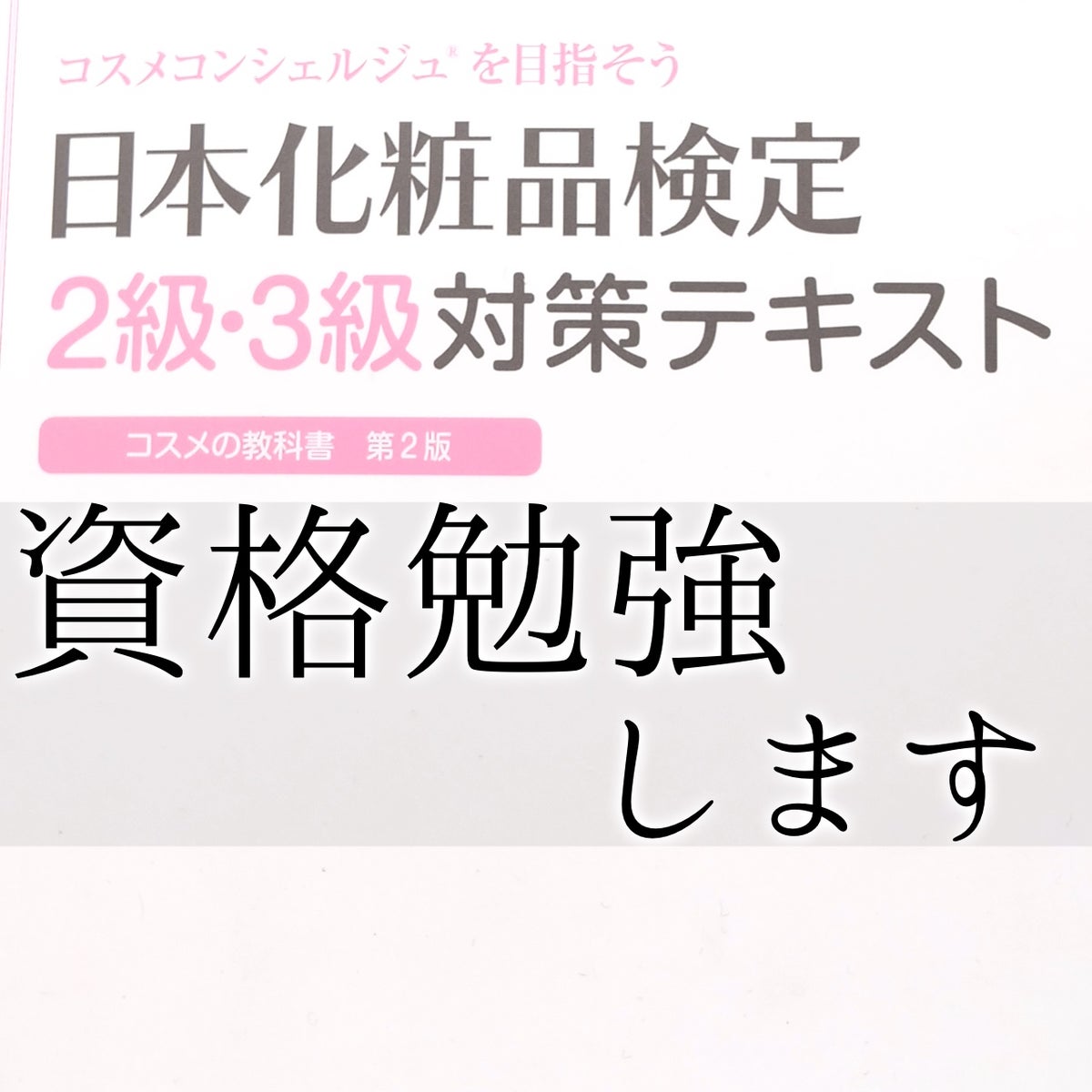 日本化粧品検定2級3級対策テキスト|主婦の友社の口コミ 日本化粧品検定の資格勉強! 人生でまともな勉強一度もしたことないけど大丈夫かな