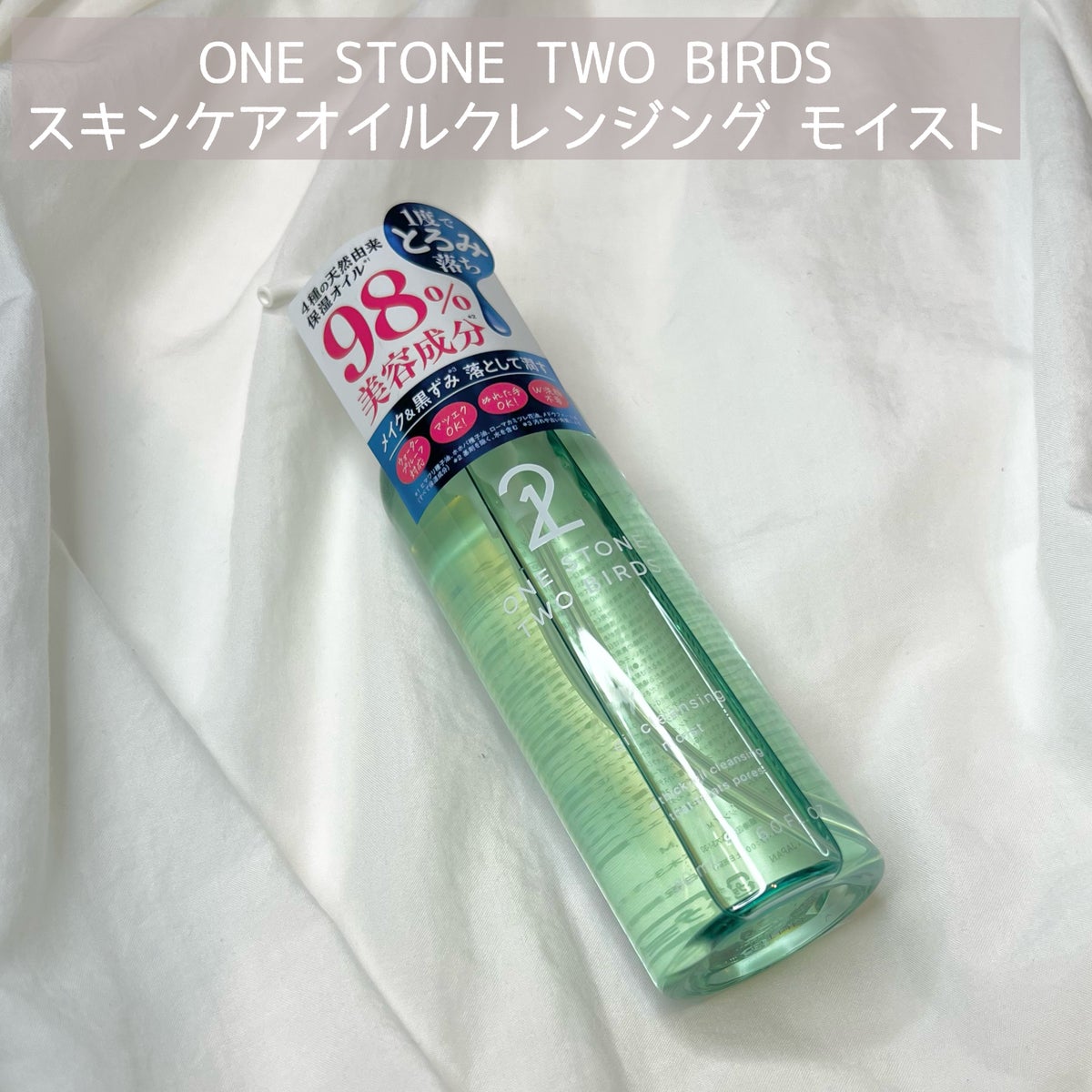スキンケアオイルクレンジング モイスト|one Stone Two Birdsの口コミ One Stone Two Birds