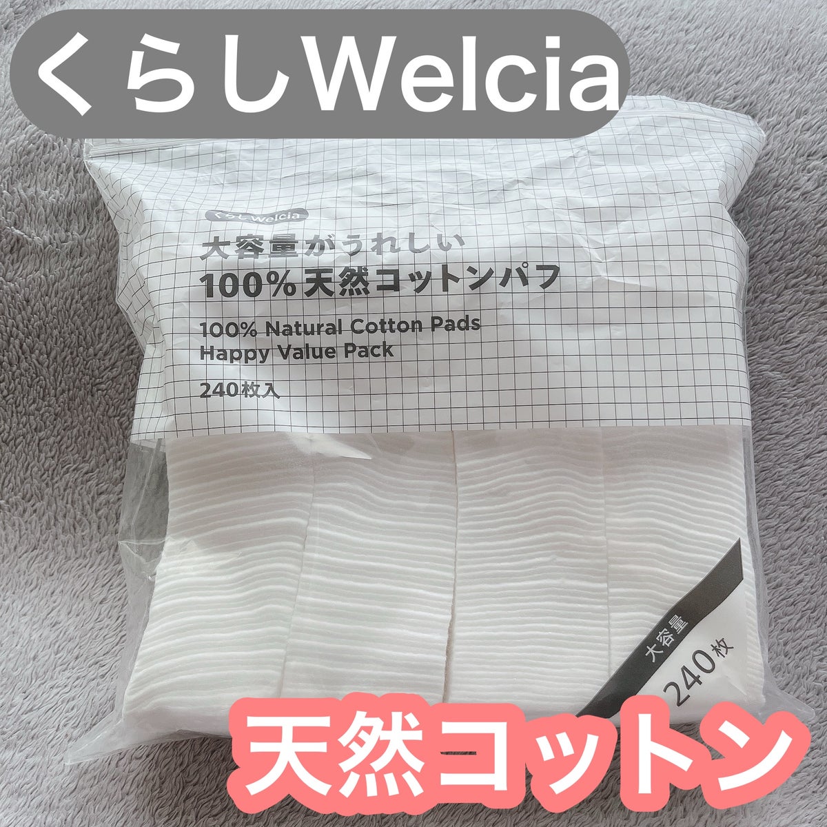 大容量がうれしい100天然コットンパフ|ウエルシアの使い方を徹底解説 コットン 肌質 ️イエベ・健康的な色・脂性肌 By のあ脂性肌