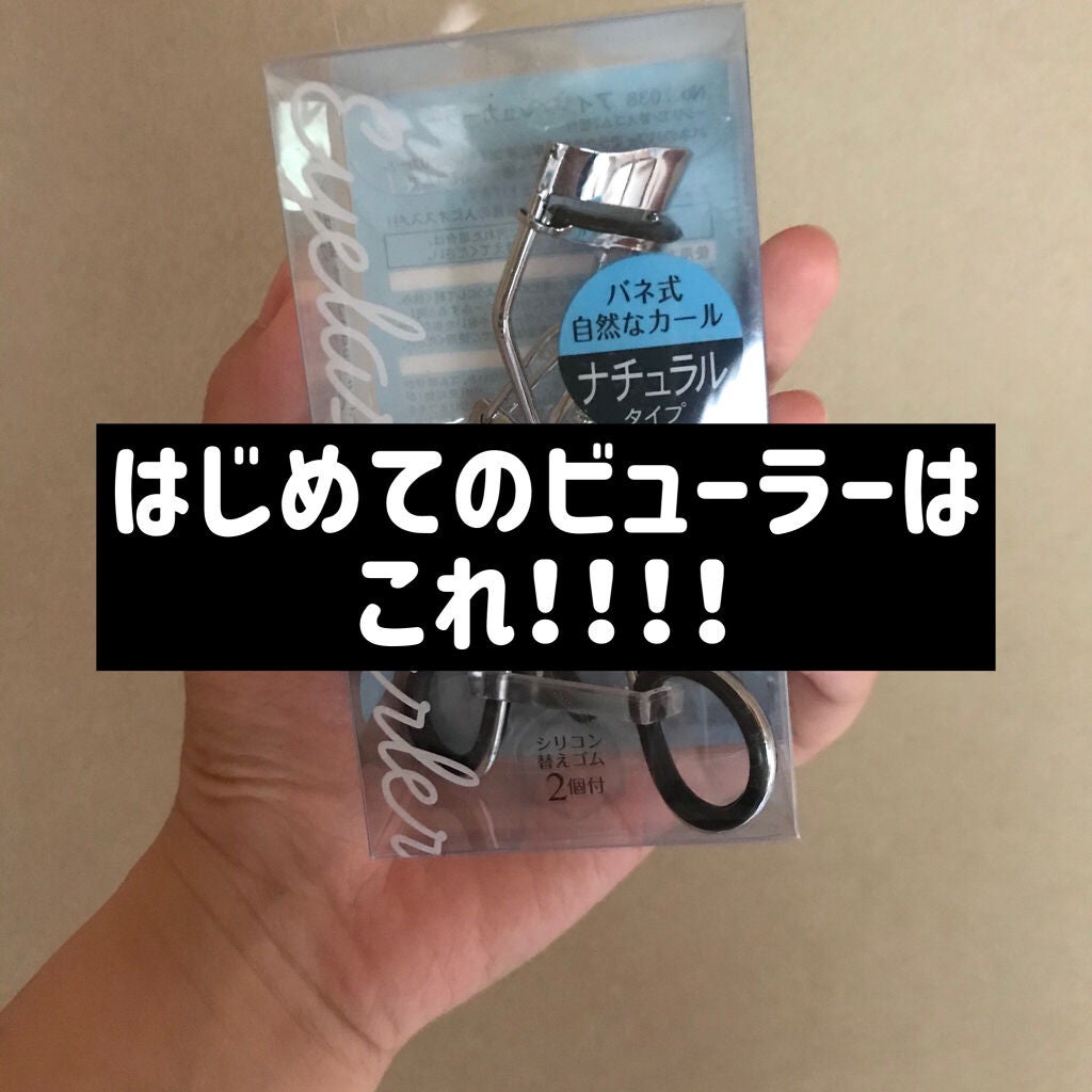 アイラッシュカーラー|セリアの口コミ 超優秀!100均で買えるおすすめビューラー! お久しぶりです 前髪を巻くのが絶望的に似合わない