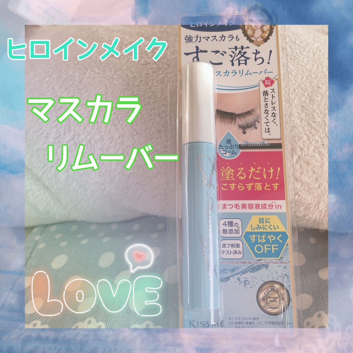 スピーディーマスカラリムーバー|ヒロインメイクの口コミ ヒロインメイク スピーディーマスカラリムーバー By Yuri乾燥肌20代