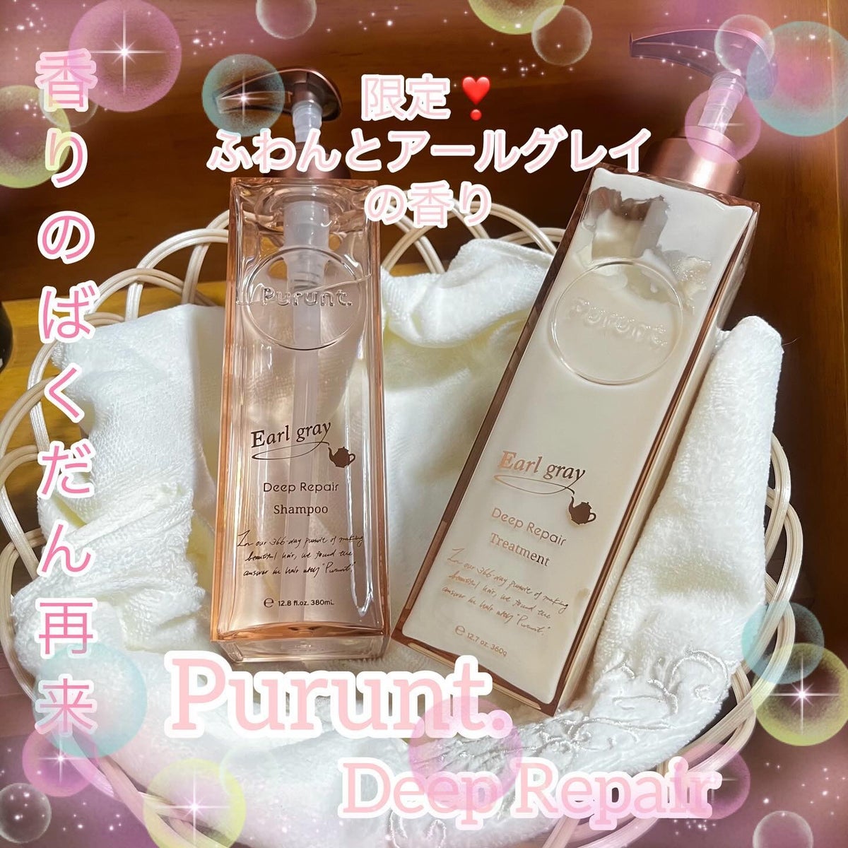 【限定シャンプー・コンディショナー】プルント ディープリペア美容液 ペアセット アールグレイ|puruntの口コミ 香りのプルント の
