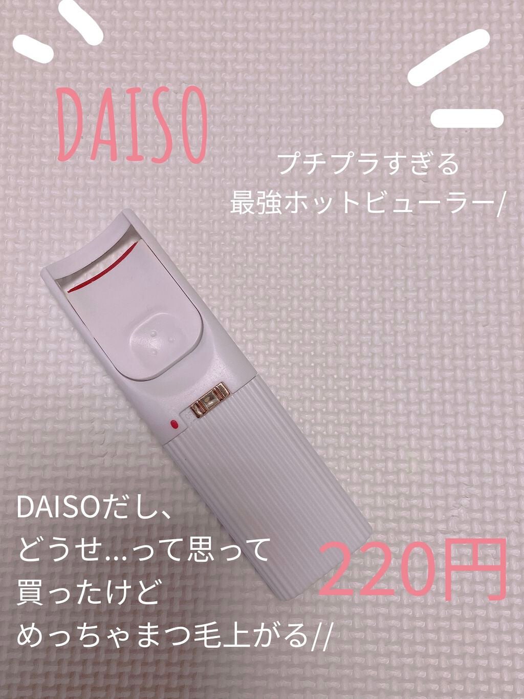 電動ホットビューラー|daisoの口コミ 超優秀!100均で買えるおすすめビューラー!優秀すぎる ダイソーで買ったホットビューラー By