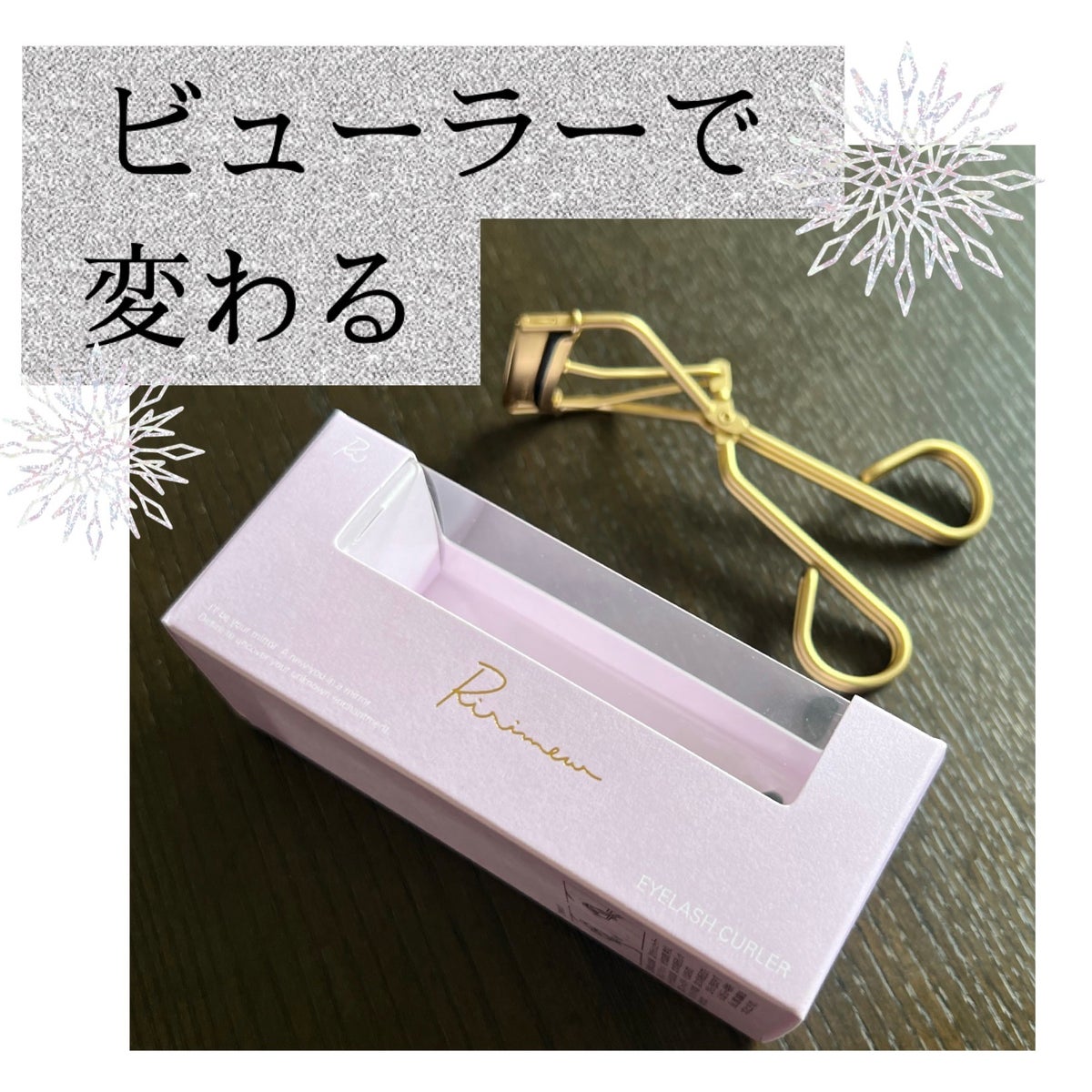 無印良品・ririmewのビューラーを使った口コミ ビューラーでここまで違う?!! By ヤギさん🐐混合肌20代前半 Lips