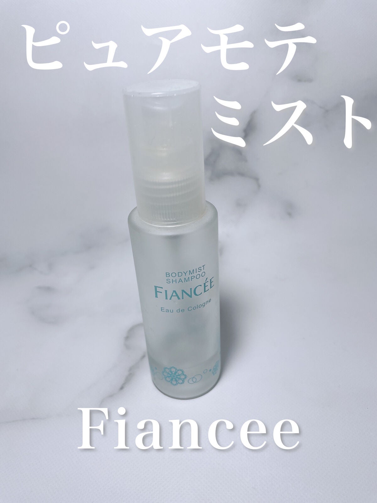 ボディミスト ピュアシャンプーの香り|フィアンセの口コミ「 フィアンセ ボディミスト ピュアシャンプ」 By ななし🌸本音レポ乾燥肌