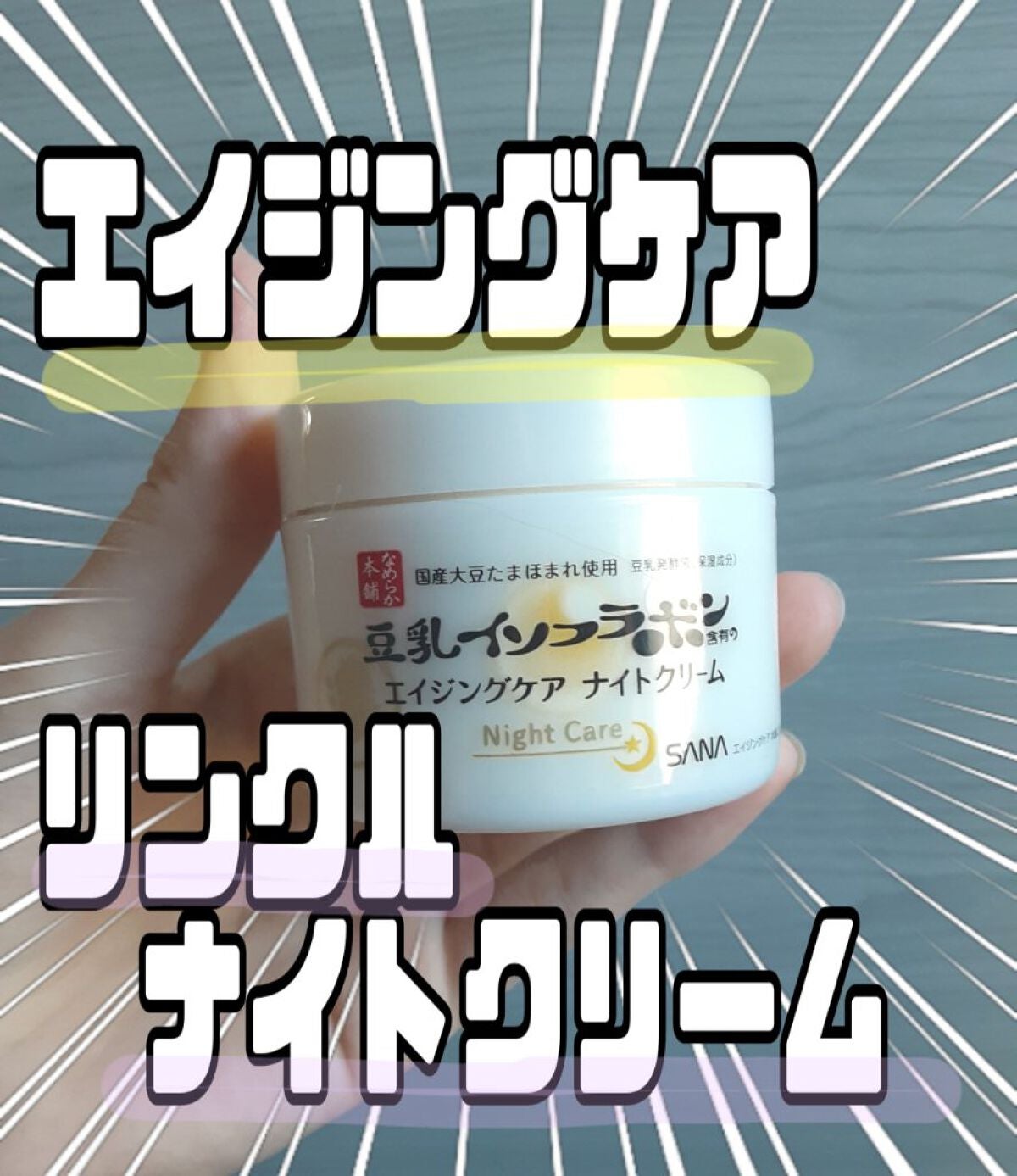 リンクルナイトクリーム|なめらか本舗の口コミ エイジングケアにおすすめのフェイスクリーム!【使った商品】 なめらか本舗 リンクルナイト