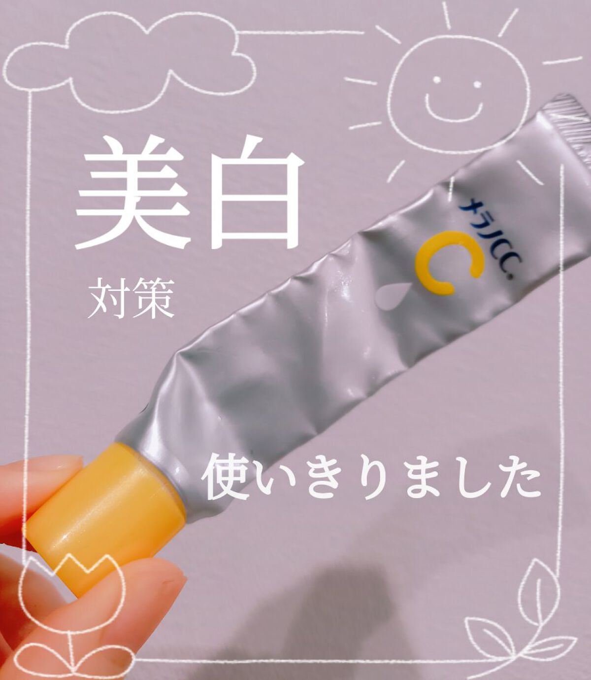 薬用 しみ 集中対策 美容液|メラノccの口コミ メラノcc 薬用 しみ 集中対策 美容液 By Maya🧡混合肌30代後半 Lips