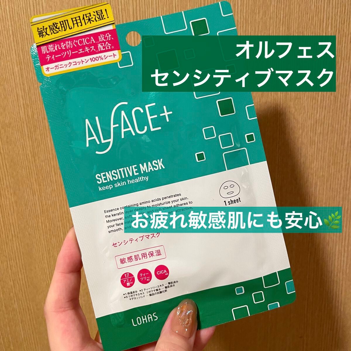 オルフェス センシティブマスク|alfaceの効果に関する口コミ 敏感肌におすすめのシートマスク・パック!alface オルフェス