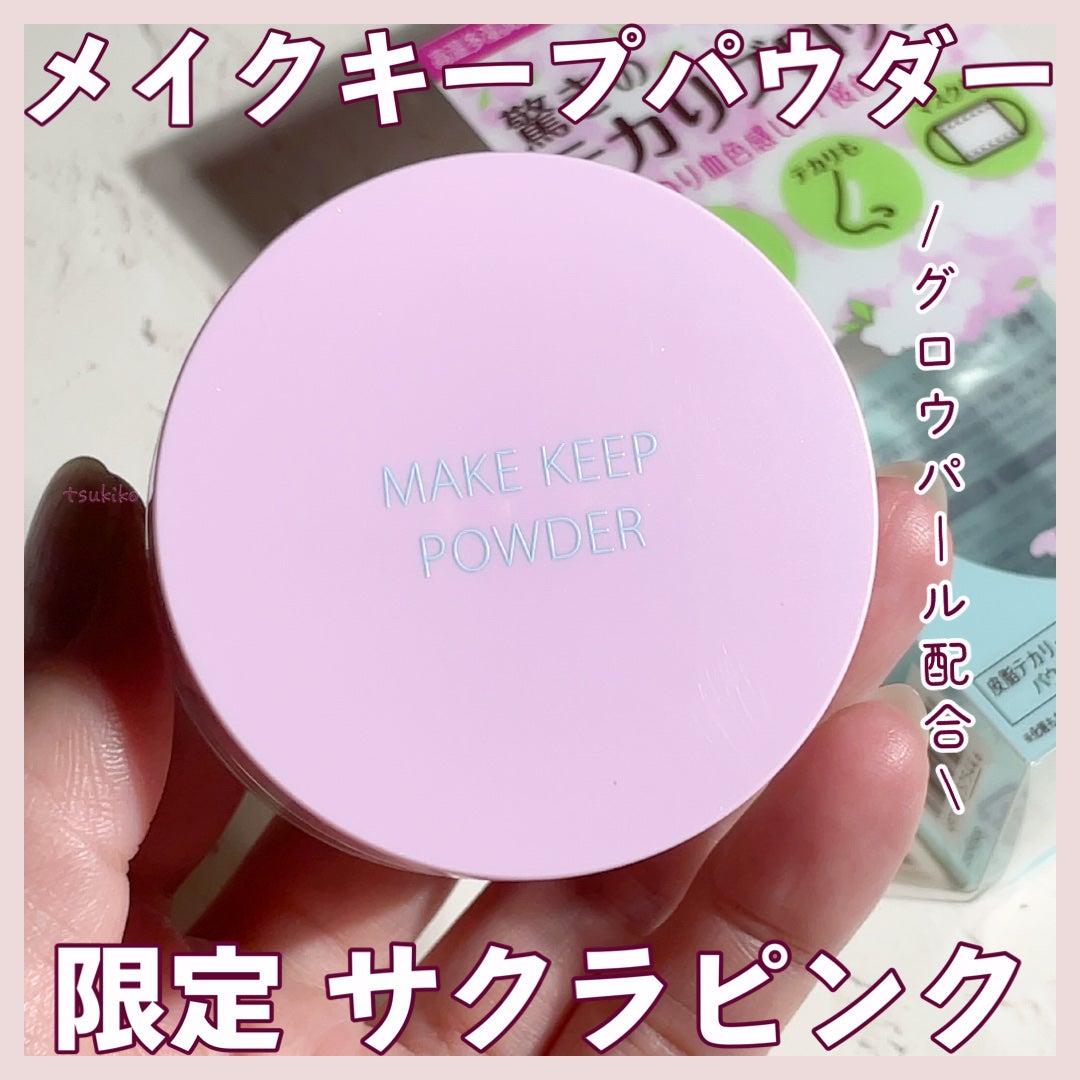 【限定ルースパウダー】メイク キープ パウダー|コーセーコスメニエンスの効果に関する口コミ コーセーコスメニエンス メイク キープ