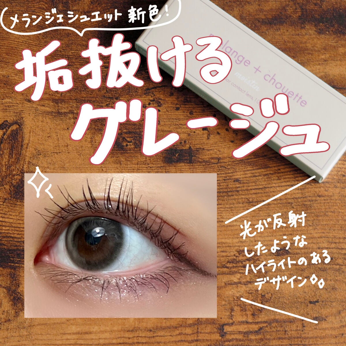 メランジェ シュエット ワンデー|melangechouetteのカラコンレポ・着画口コミ メランジェシュエット新色 垢抜けるグレージュ