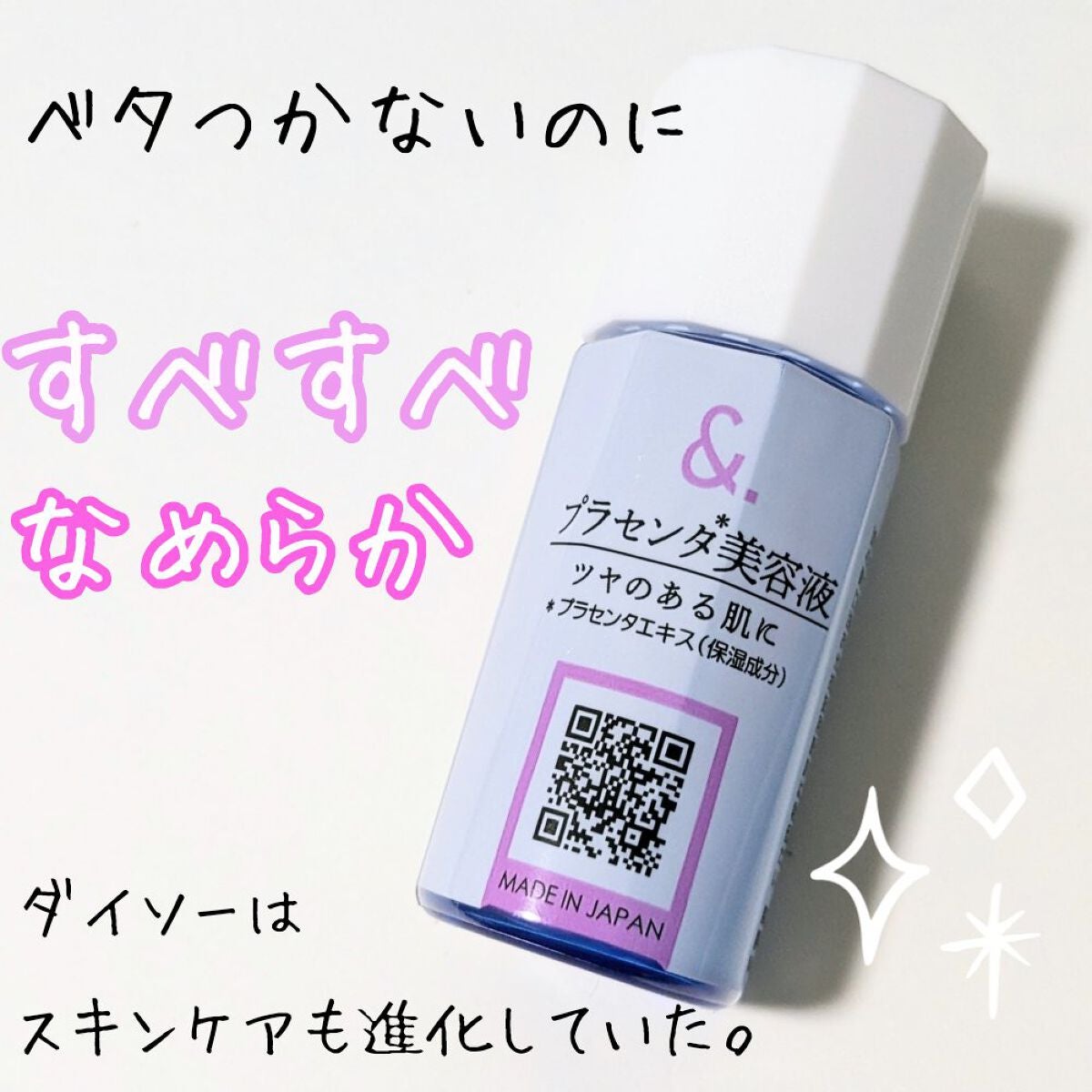 マイスキンケア美容液 プラセンタ|daisoの口コミ 超優秀!100均で買えるおすすめ美容液!daisoマイスキンケア美容液! By
