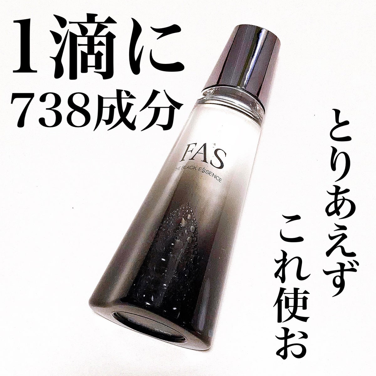 【2023年秋新作化粧水】ザ ブラック エッセンス|fasの口コミ 乾燥肌におすすめの化粧水!pr Fas めちゃくちゃ話題 By