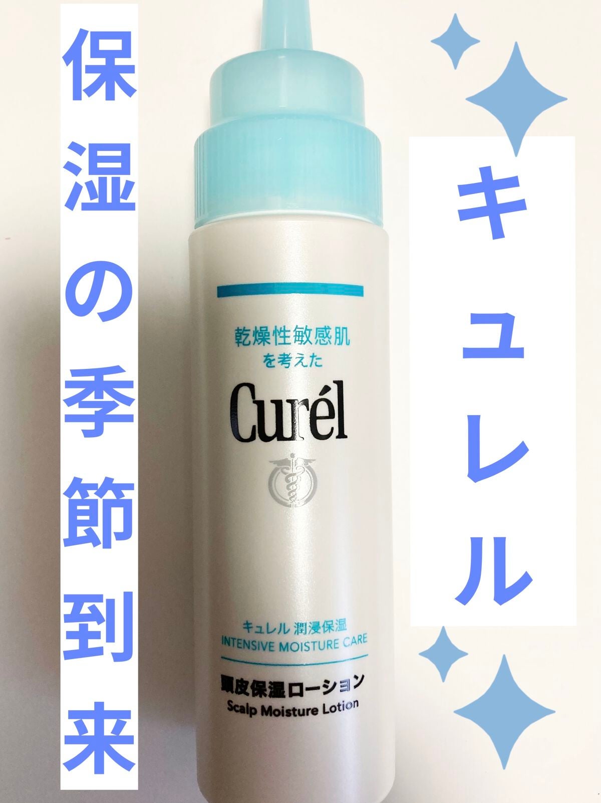 頭皮保湿ローション|キュレルの口コミ キュレル 頭皮保湿ローション By りんご Lips