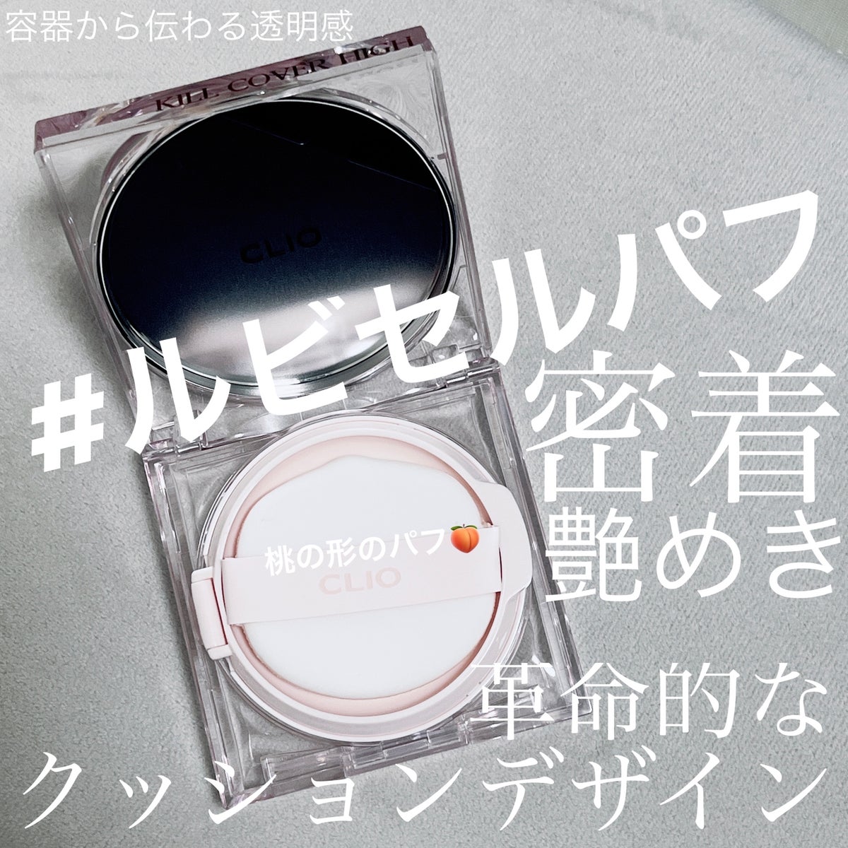 【2023年冬新作クッションファンデーション】キル カバー ハイ グロウ クッション|clioの辛口レビュー ⇒⇒clio【 クリオ