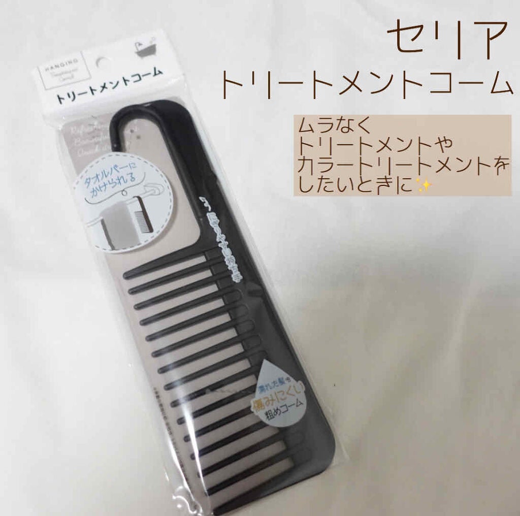 トリートメントコーム|セリアの口コミ 超優秀!100均で買えるおすすめヘアブラシ!セリア トリートメントコーム By Yuyukaお洒落